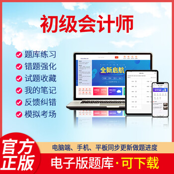 2022年初级会计师考试题库软件激活码初级会计职称教材初级会计实务和经济法初会题库羿文教育电子版题库 《经济法基础+初级会计实务》 在线版+下载版题库