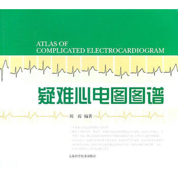 疑难心电图图谱 医学 刘霞编著 上海科学技术出版社 9787547805237