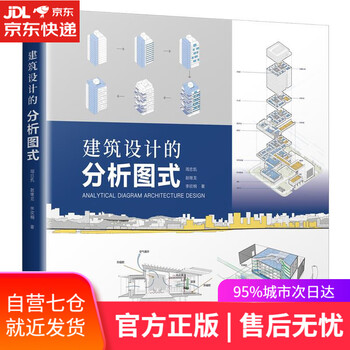 【正版图书】建筑设计的分析图式 图解分析思维图形绘制 设计构思建筑设计书 建筑设计的分析与表达图式 周忠凯,赵继