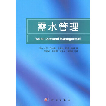 【科学出版社直供】需水管理