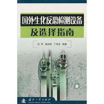 国外生化反恐检测设备及选择指南