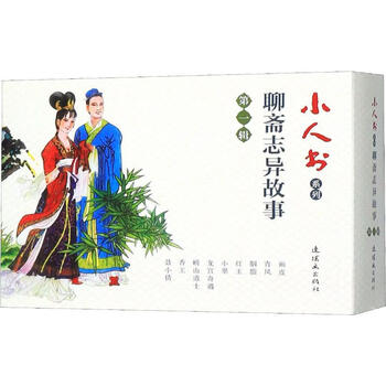 小人书系列 聊斋志异故事 第1辑(9册)