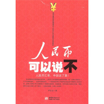 人民币可以说不 严行方 著【正版书】