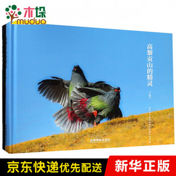 高黎贡山的精灵(上下)(精)