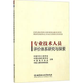 专业技术人员评价体系研究与探索  中国汽车工程学会  北京理工大学出版社  社会科学 书籍