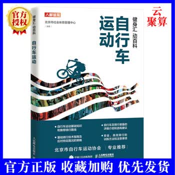 2022新书 健身汇 动百科 自行车运动  自行车骑行训练运动书籍 自行车运动的基础知识装备及骑行技