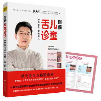 正版 图解儿童舌诊 9787539068503