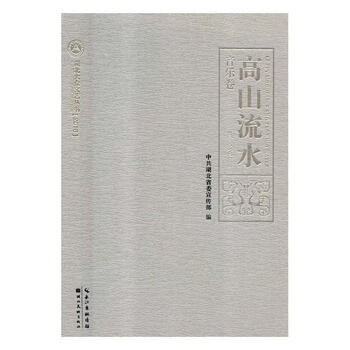 高山流水：音乐卷 音乐 中共湖北省委宣传部编 湖北美术出版社