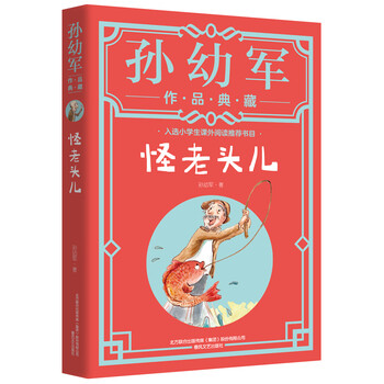 怪老头儿（典藏版）“孙幼军工作室”出品