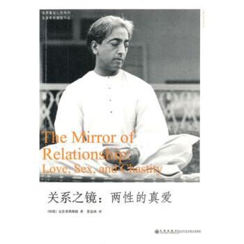 克里希.那穆提系列—关系之镜：两性的真爱   九州出版