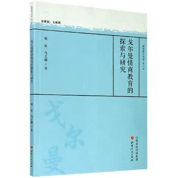 戈尔曼情商教育的探索与研究/教育薪火书系