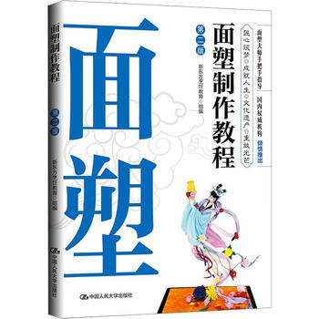 面塑制作教程 第2版