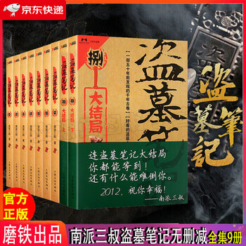 盗墓笔记全套9册正版南派三叔的书全集原著重启十年黑金古刀怒海潜沙秦岭神树老九门侦探