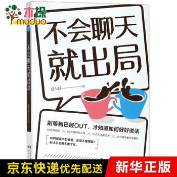 不会聊天就出局