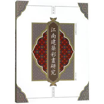 江南建筑彩画研究(精)/建筑遗产保护丛书