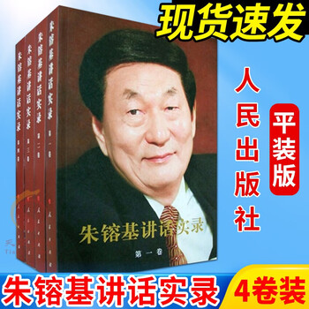 朱镕基讲话实录（4卷装）人民出版社全四卷 政治人物的书籍