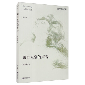 邱华栋文集：来自天堂的声音
