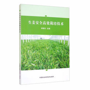  生姜安全高效栽培技术9787511647269