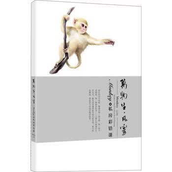 Monkey的私房彩铅课 王俊宇著 石油工业出版社有限公司