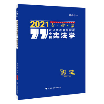 法硕联考基础解析.中国宪法学9787562093060中国政法大学-
