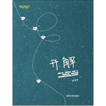 开解 励志与成功 亚诺著 清华大学出版社