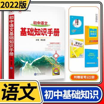 2023版初中基础知识手册大全 薛金星中考总复习资料书初中生工具书初一二三七八九年级教材全解专项清单 语文