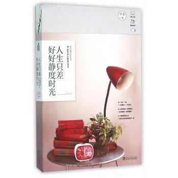 人生只差好好静度时光