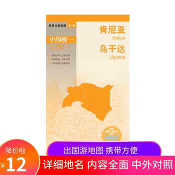 肯尼亚 乌干达世界分国地图 对开 中外文对照、大幅面、新包装更便携2020年