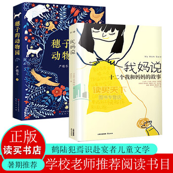 正版/2册/我妈说+穗子的动物园/写给童年的书影视著作金陵十三钗芳华代表作扶桑小姨多鹤陆犯焉识套装