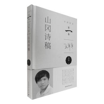 山冈诗稿（王单单诗集） 王单单