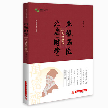 草根名医 比肩“时珍”：医圣万密斋传