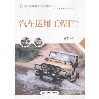 汽车运用工程 刁立福 水利水电出版社
