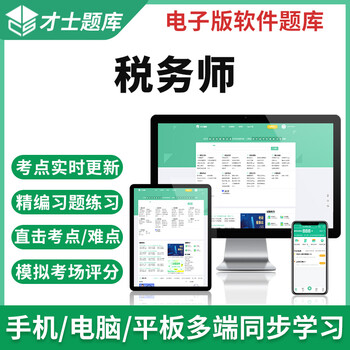 才士题库2022年注册税务师考试电子题库法律服务实务税法一二历年真题 电子版题库试卷试题习题套题套w 税法一 税务师