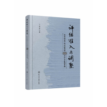 评估准入与调整(全球视角下的创新药物HTA评价与医保管理)(精)