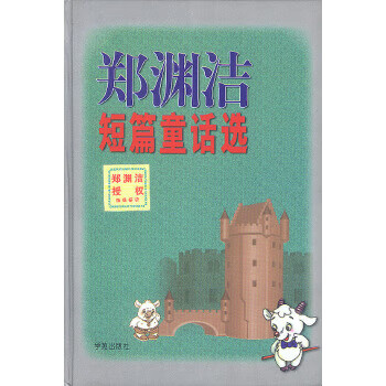 郑渊洁短篇童话选 郑渊洁