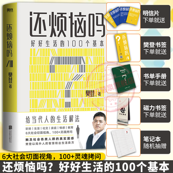【下单即赠樊登语录明信片、樊登书签、读书手册等精美好礼】还烦恼吗 樊登著 给当代人生活解法 励志成功书籍 社会切面视角