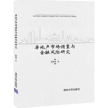 房地产市场调整与金融风险研究(精)