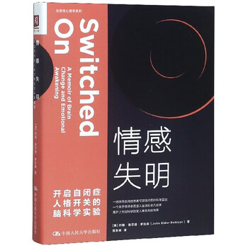 情感失明(开启自闭症人格开关的脑科学实验)/治愈性心理学系列