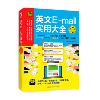 英文E-mail实用大全(修订本)