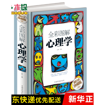 全彩图解心理学
