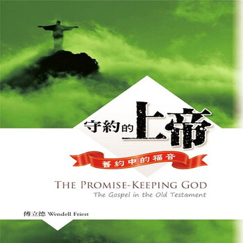 守约的上帝 14 傅立德 道声 进口原版