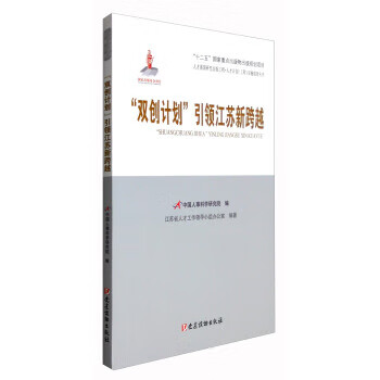 “双创计划”江苏新跨越【正版图书】