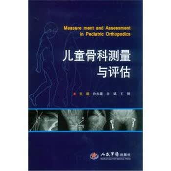 儿童骨科测量与评估【正版图书】