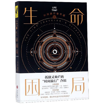 时间旅行者年鉴(Ⅲ生命困局)