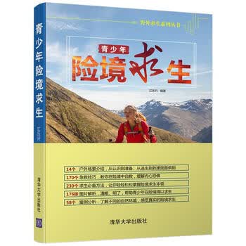 青少年险境求生 旅游 地图 江乐兴编著 清华大学出版社 9787302477549