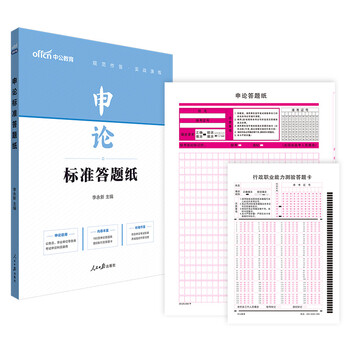 中公教育申论标准答题纸（新旧版混发）