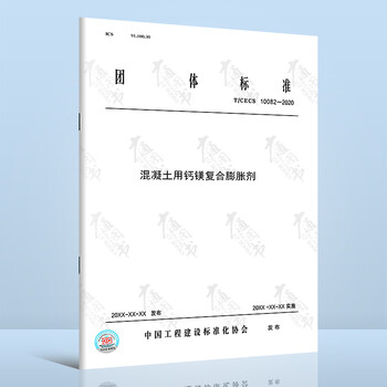 T/CECS 10082-2020	混凝土用钙镁复合膨胀剂	