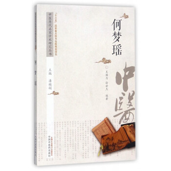 何梦瑶/中医历代名家学术研究丛书