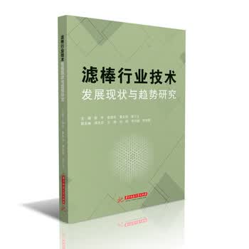 滤棒行业技术发展现状与趋势研究