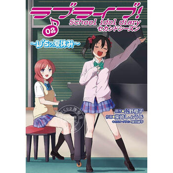 进口日文 漫画 ラブライブ! School idol diary セカンドシーズン02 μ’sの夏休み